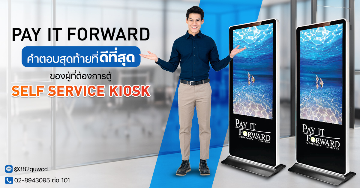 ตู้คีออสอัตโนมัติ (THE SMART KIOSK MAKER) - บริษัท เพย์ อิท ฟอร์ เวิร์ด ...